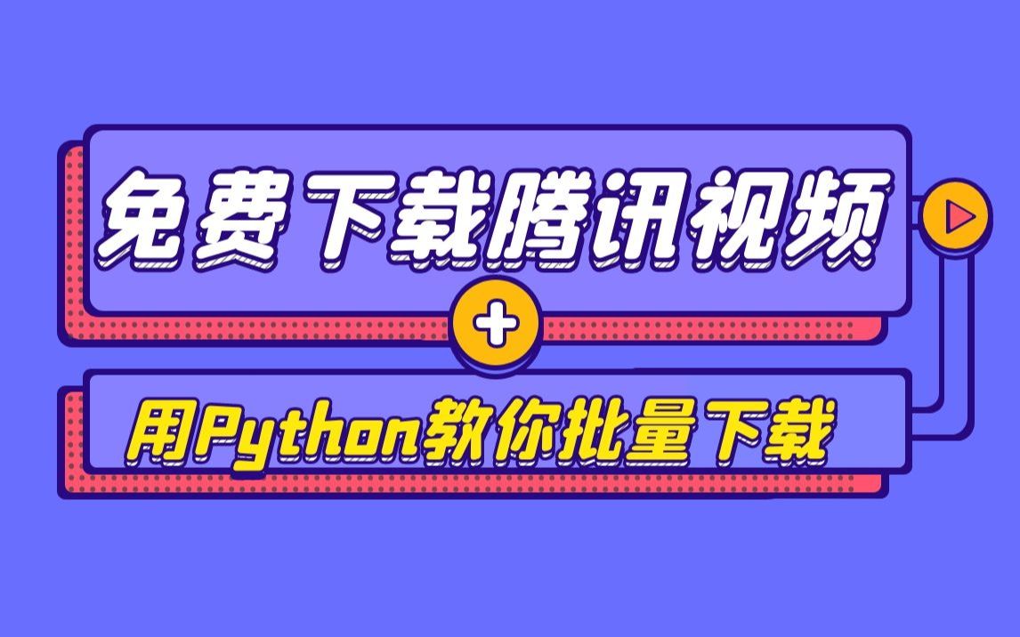 【Python爬虫】从零教你正确下载腾讯视频的方法,超容易!