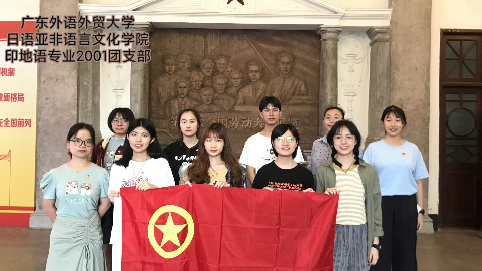 广东外语外贸大学日语亚非语言文化学院印地语专业2001团支部2020...