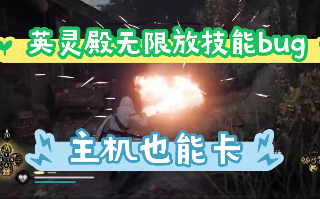 刺客信条英灵殿最逆天无限放技能bug(主机可用)