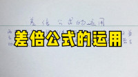 小学数学差倍公式的运用,使用这个公式大幅提高学生考试做题效率