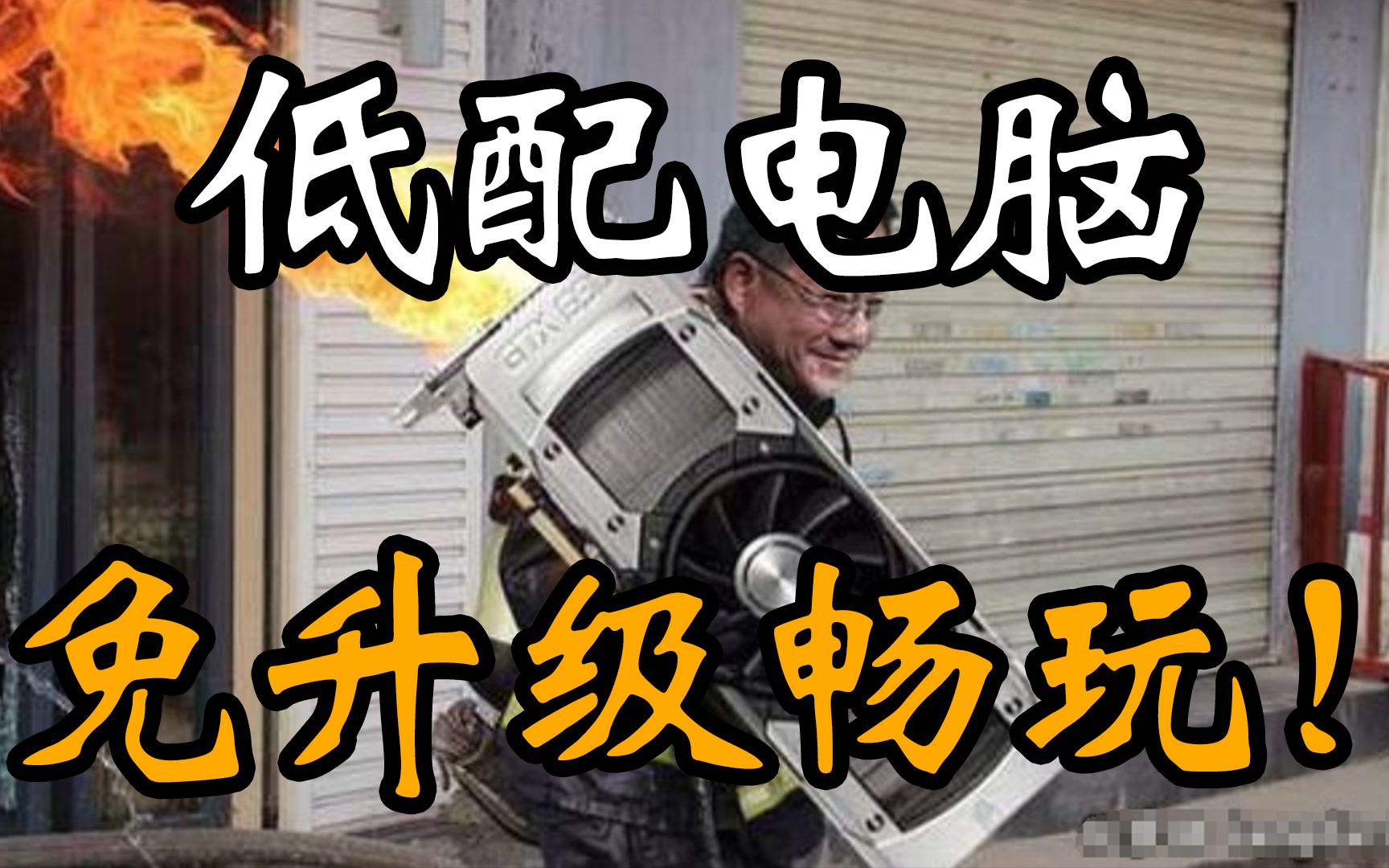 UP教你免升级电脑畅玩3A大作!
