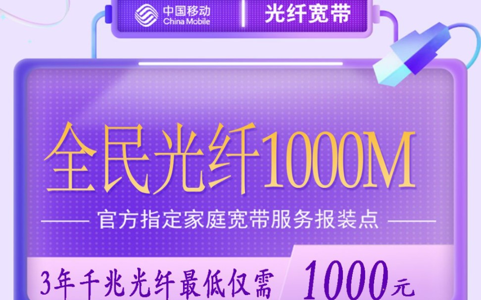 你家办宽带了吗,要不要考虑下湖南移动千兆宽带,不绑定手机号码,不...