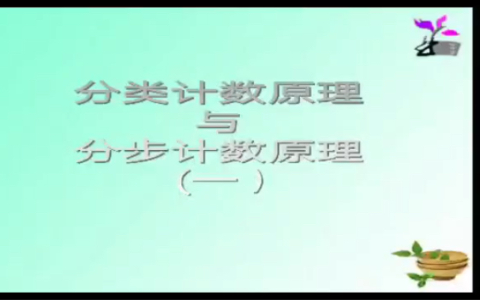 分类计数原理与分布计数原理