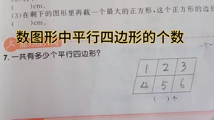 数图形中平行四边行的个数