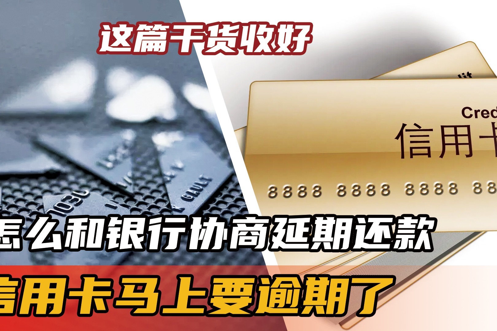 信用卡马上要逾期了,怎么和银行协商延期还款?这篇干货收好