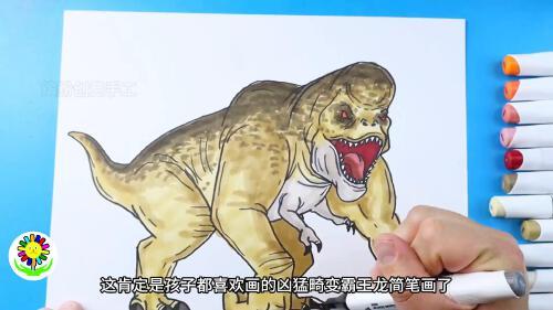 宝宝画恐龙,超酷霸王龙,简单快乐学画画!
