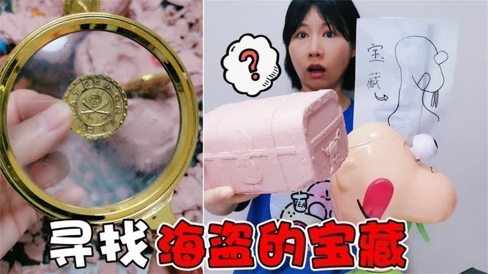 寻找“海盗的宝藏”!根据线索找到宝箱,打开后眼睛都直了