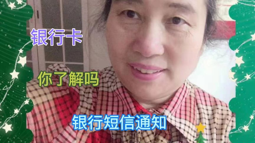 银行卡要不要开通短信通知,老年人更要知道,你现在还不清楚吗?