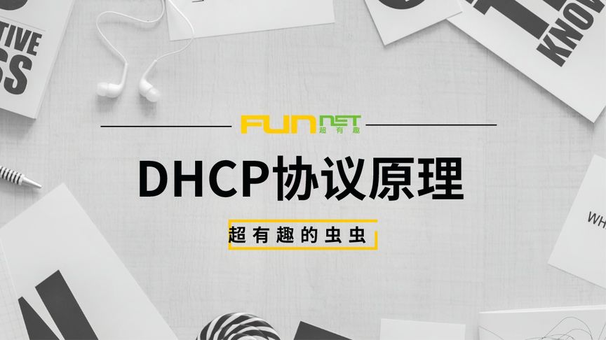 为什么电脑接入网络就可以上网?地址如何自动获取,DHCP协议原理