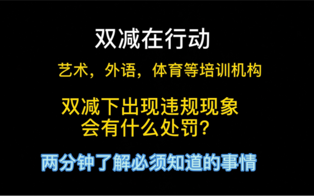 双减下各类培训机构出现违规会有哪些处罚?教培从业者和家长须知