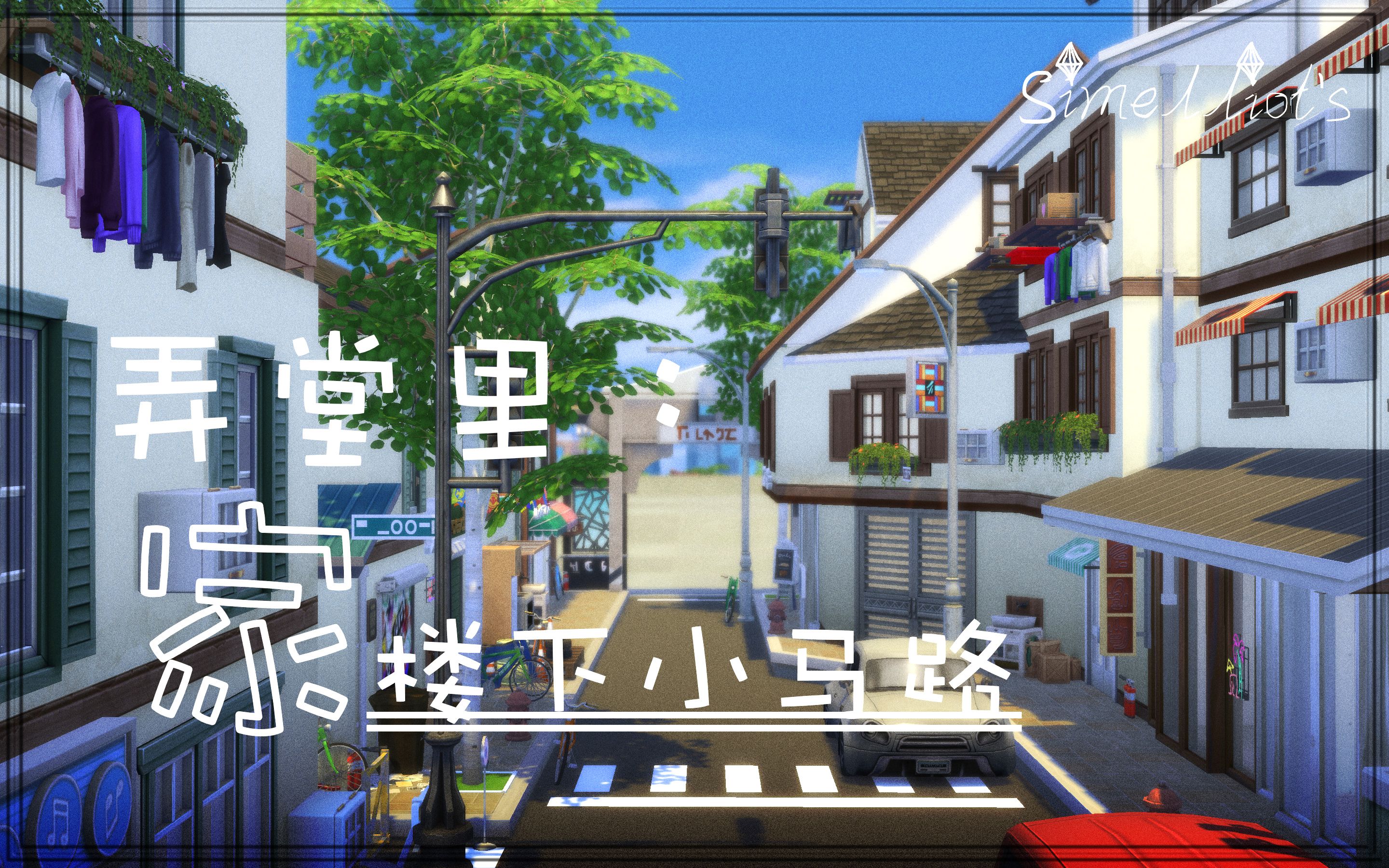 【模拟人生4】【速建】弄堂里:商店街公寓 下|No cc