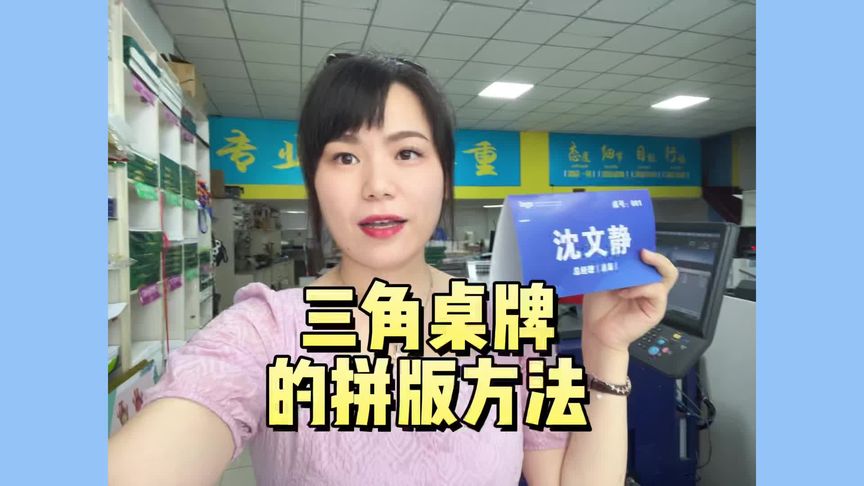 铜版纸三角桌牌的做法#赛可优数码快印 #数码快印 #干货分享