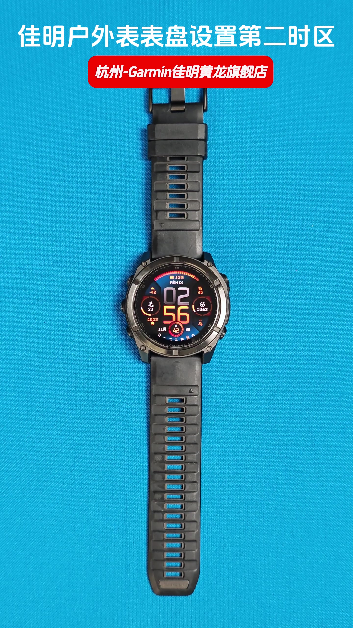佳明手表Fenix8等户外表如何在表盘页面自定义添加第二时区!一条...