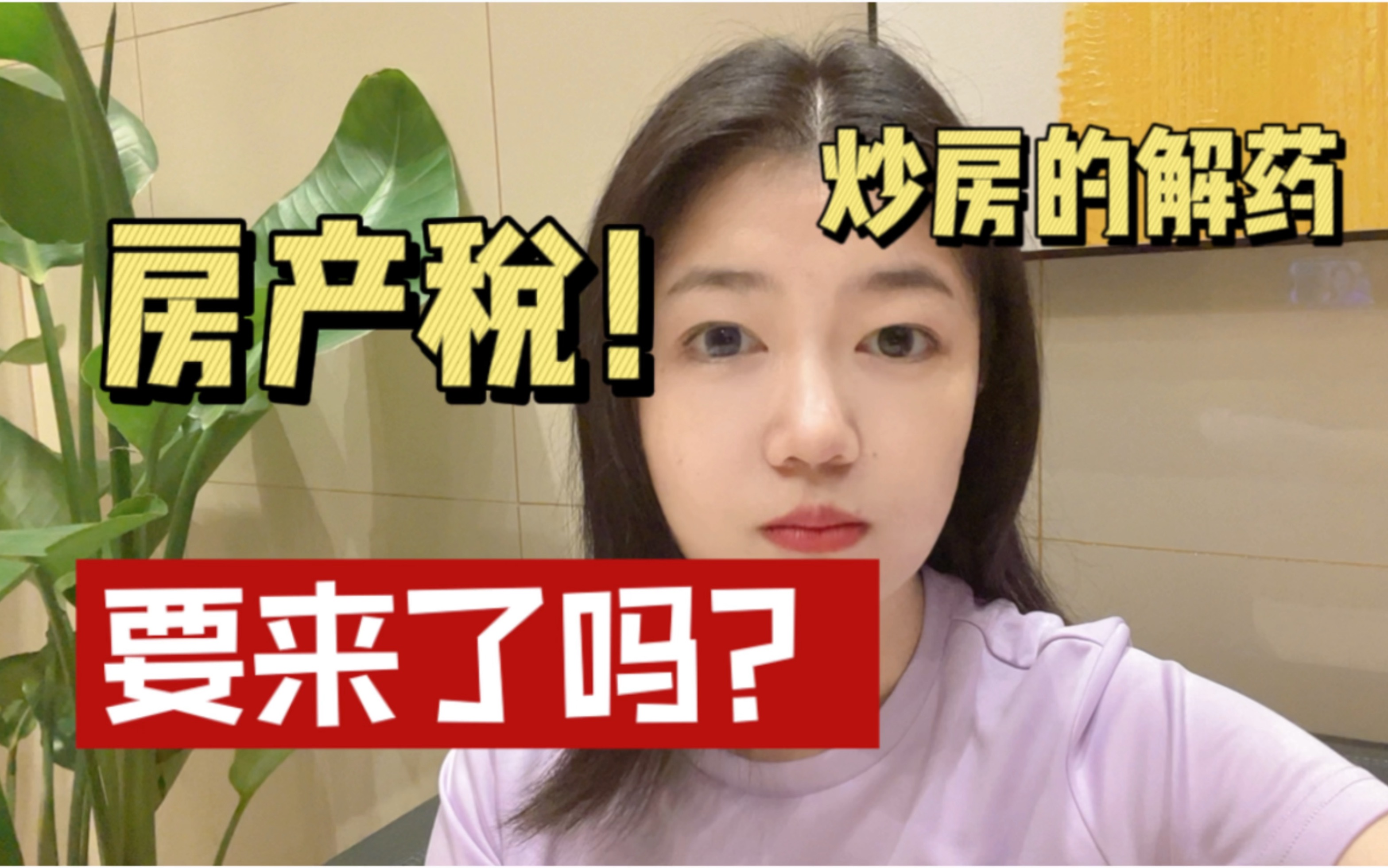 房产税还有多远?炒房的解药!