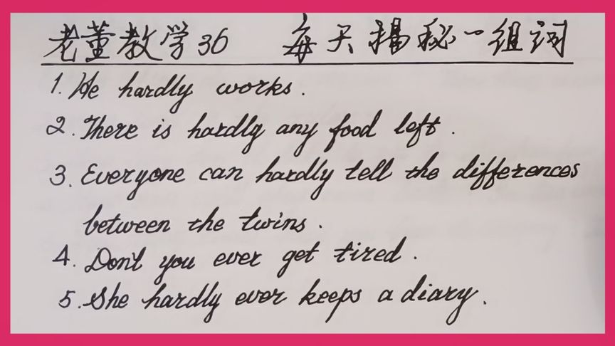 揭秘七八九年级英语hardly和ever用法,路过不错过。