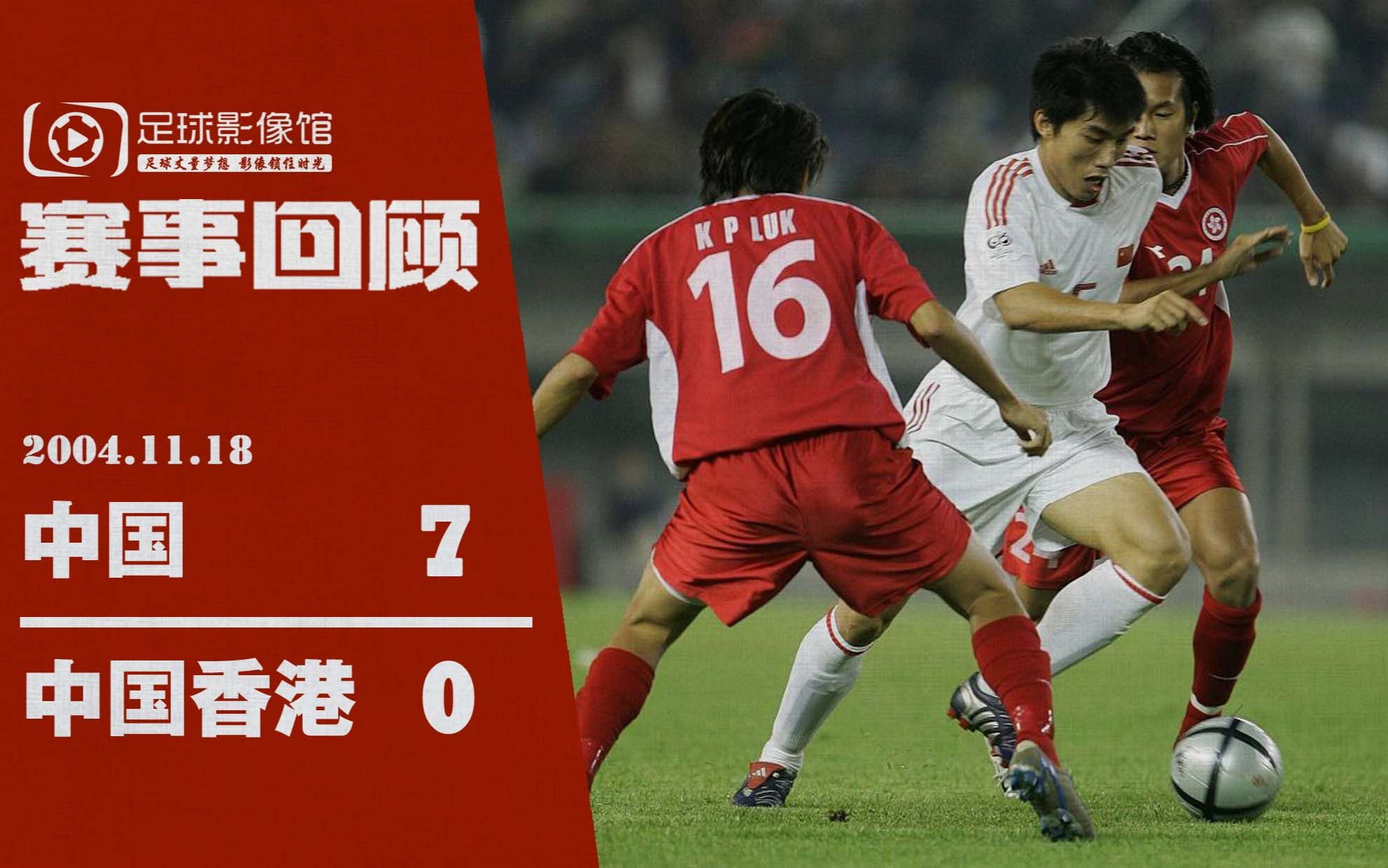 【回顾】精打细算的糊涂账 2006世界杯预选赛中国7-0中国香港 被淘汰...