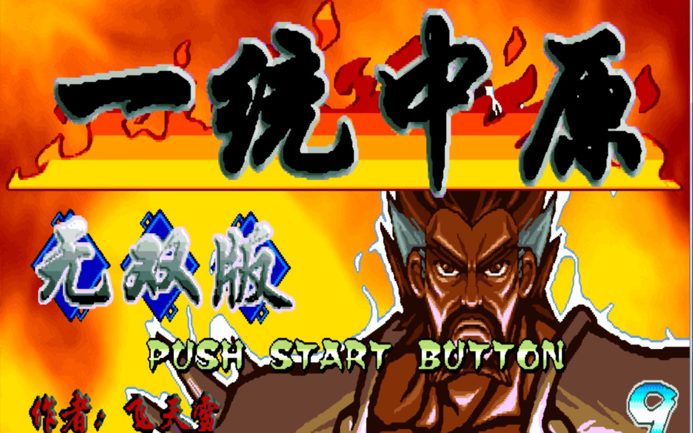 三国战纪·一统中原2019hack无双·优化版 武圣关羽·实况流程 小兵...