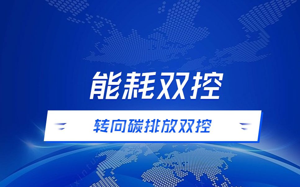 能耗双控转向碳排放双控