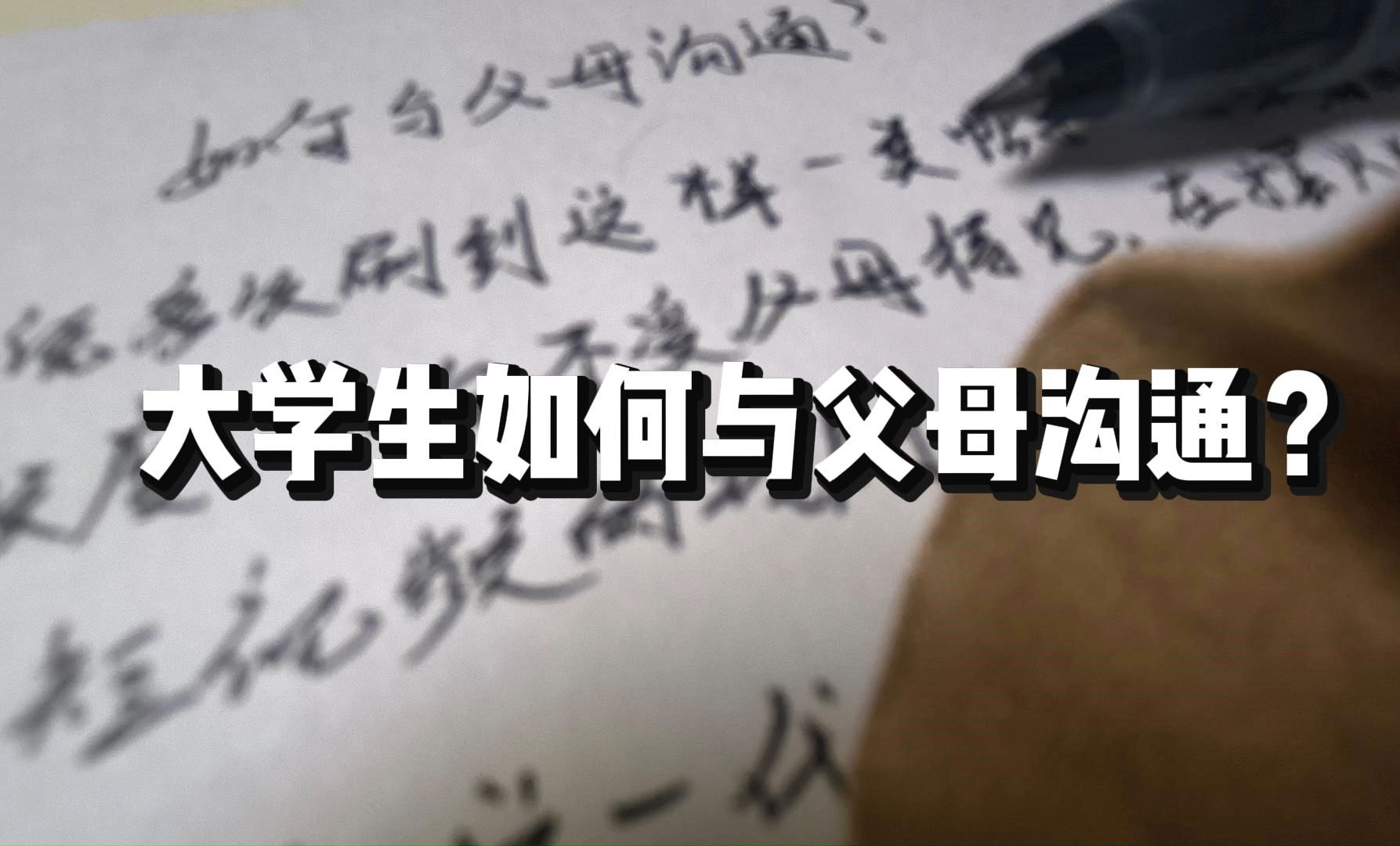 大学生如何与父母沟通?