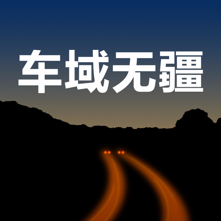 车域无疆 