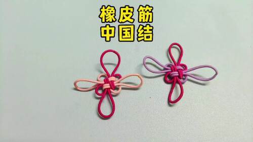 中国结用四根橡皮筋就能编织出中国结简单易学一起来试试吧