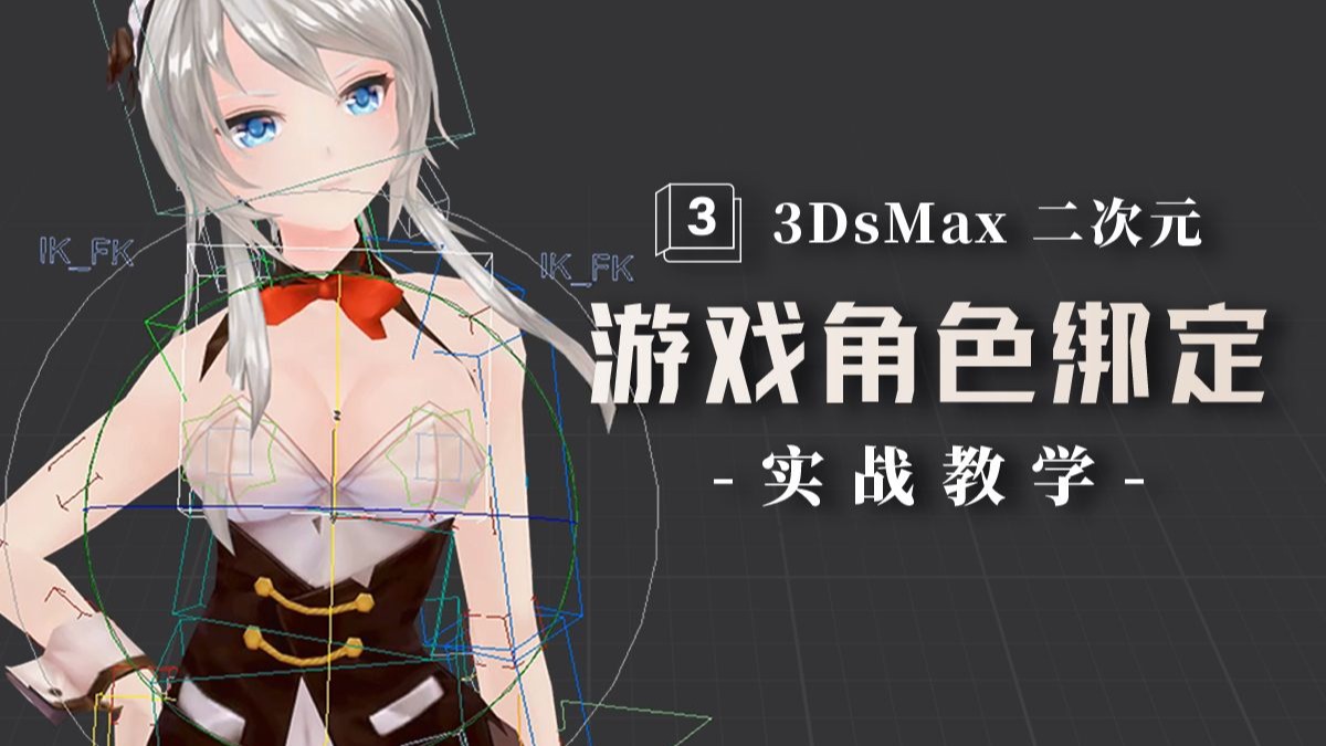 3DsMax游戏动画自定义绑定实战教学