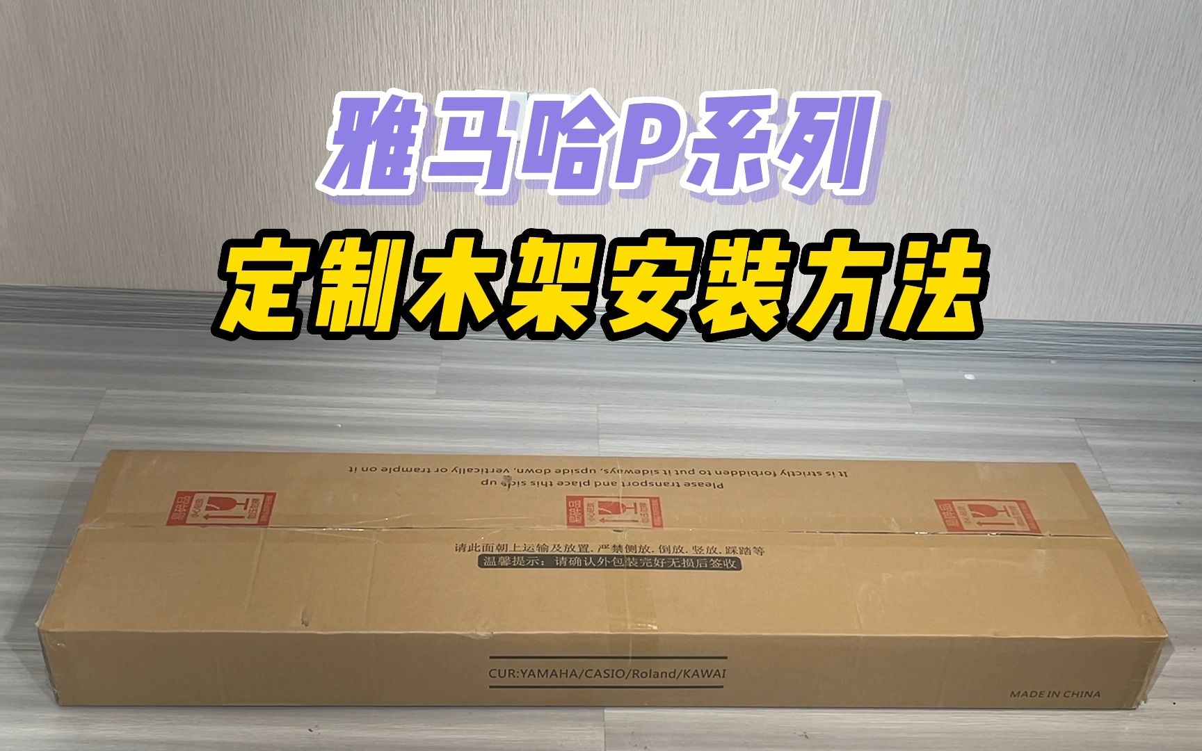 雅马哈P系列定制木架安装方法