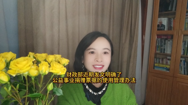 财政部近期发文明确了公益事业捐赠票据的使用管理办法