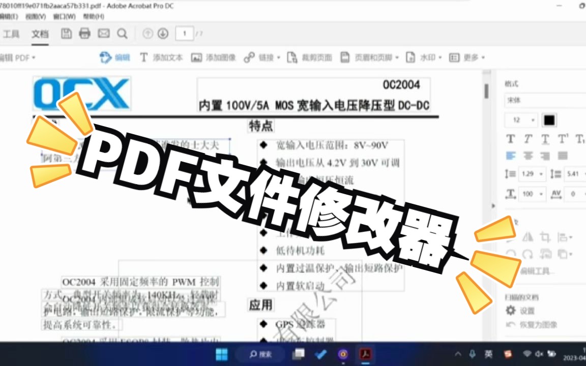 分享一款好用的PDF文件修改器