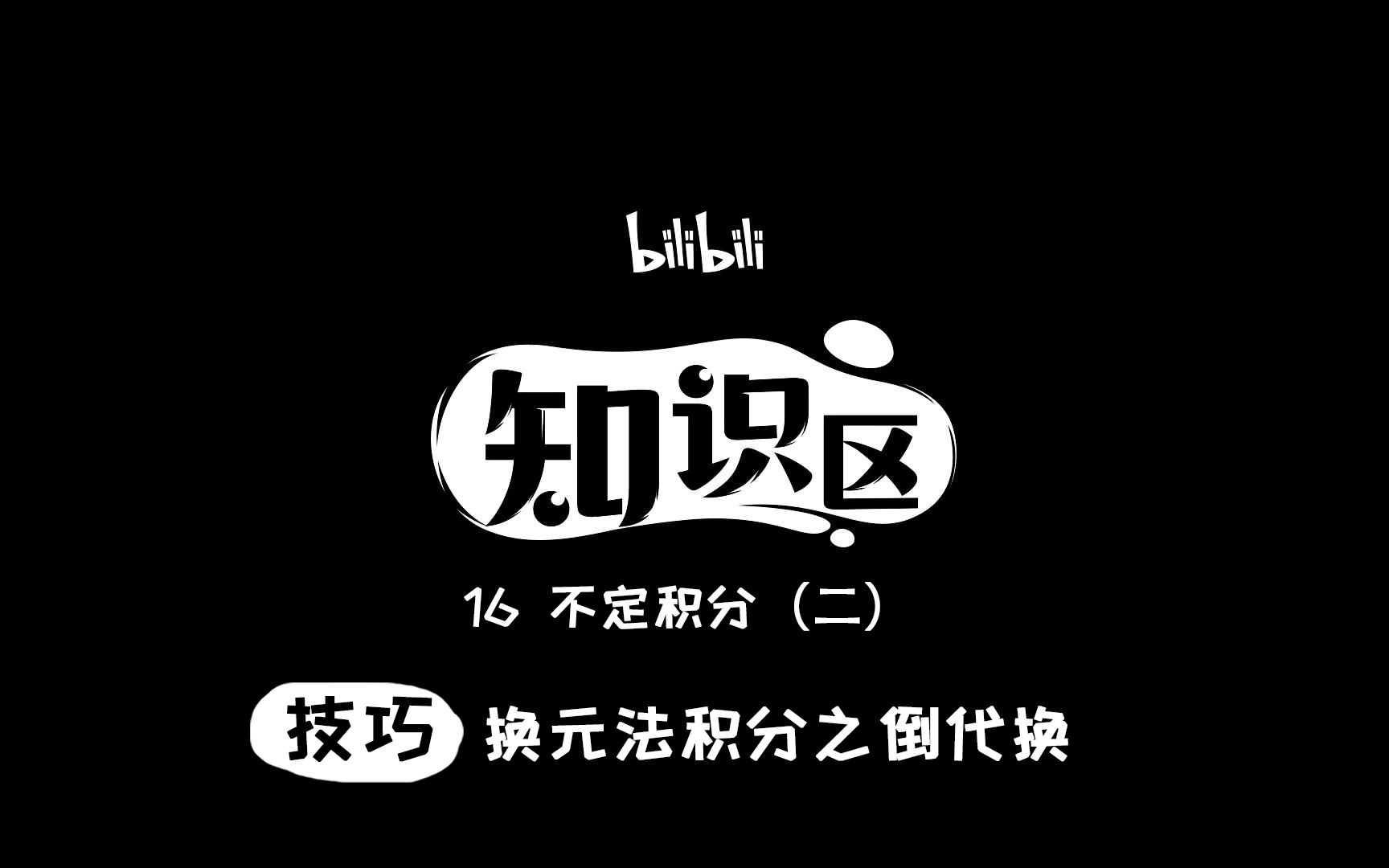 换元法积分之倒代换