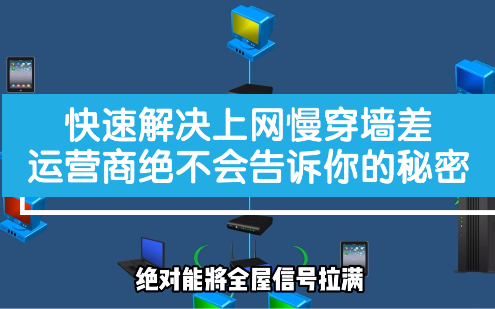 路由器如何安装?路由器怎么选?快速解决家里上网慢、穿墙差难题,帮...