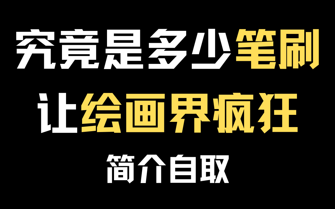 【Ps/Procreate笔刷】简介自取!全网最全油画笔刷合集!轻松画出油画...