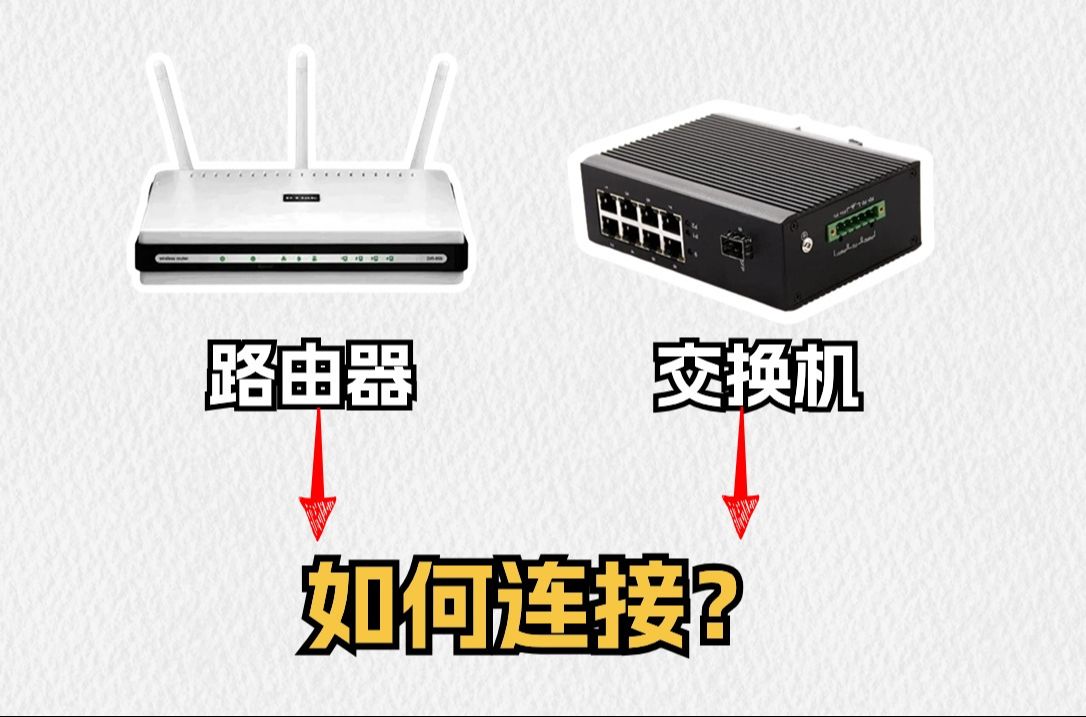 路由器与交换机是如何连接的?