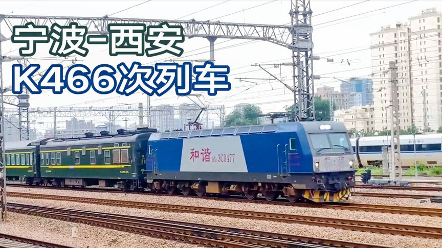 宁波开往西安的K466次列车,平均速度67,走完全程要24小时