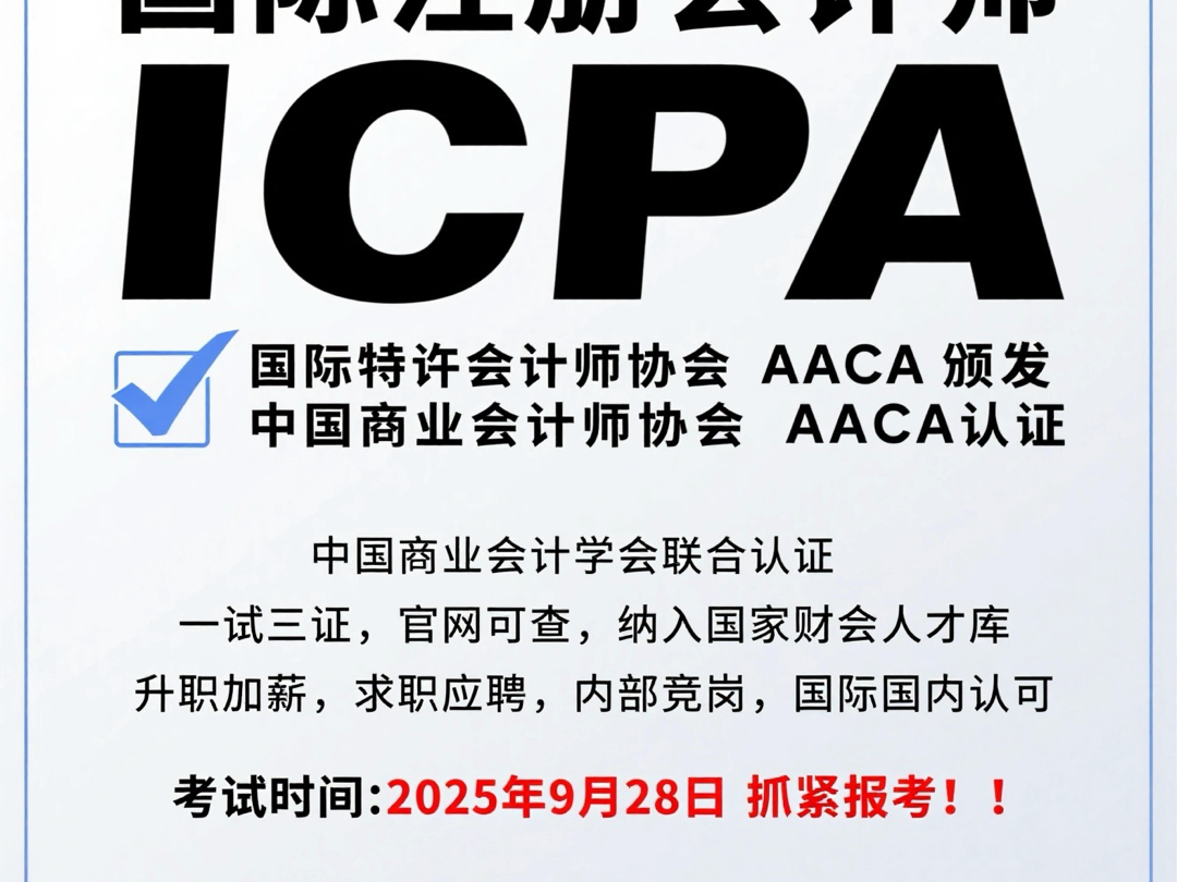 国际注册会计师ICPA由AACA协会颁发