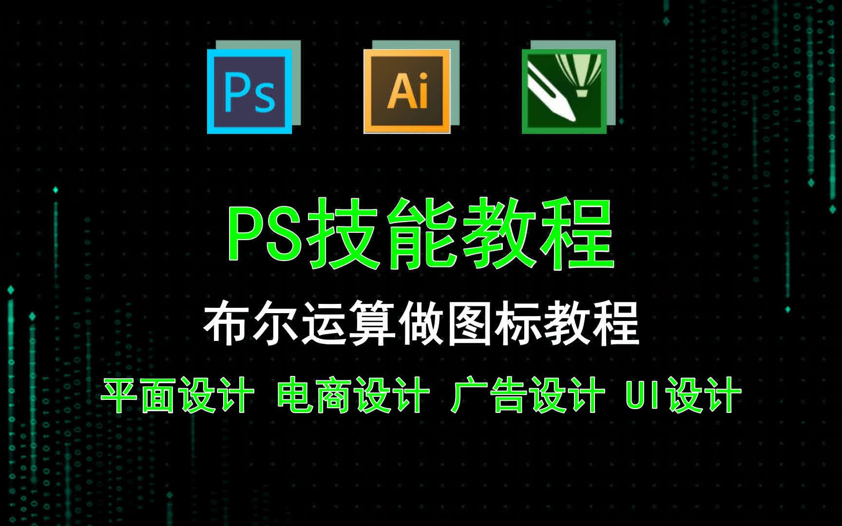 【PS技能教程】布尔运算做图标教程 视觉vi设计原则ui交互