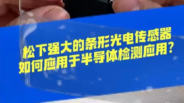 非接触式精密检测:松下条形光电传感器助力半导体制造的关键应用!