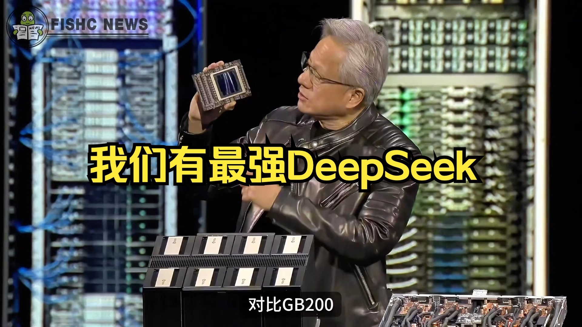 「DeepSeek」引爆算力需求ߒ�英伟达「黄仁勋」发布新核弹B300❗...