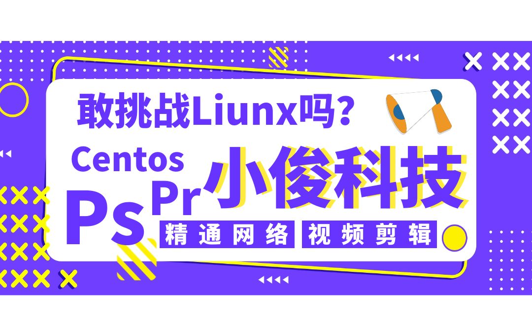 【小俊科技】手把手教你使用VMware安装Centos7系统!