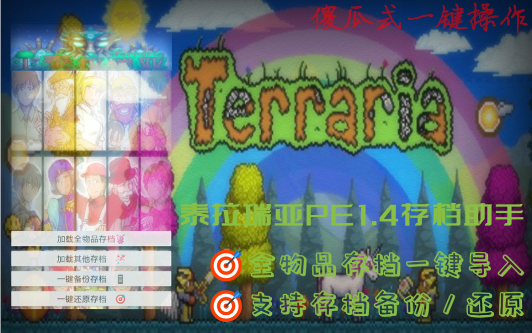 泰拉瑞亚PE1.4存档导入助手 傻瓜式一键完成 支持存档备份