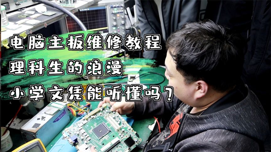 电脑主板维修教程,理科生的浪漫,小学文凭能听懂吗?
