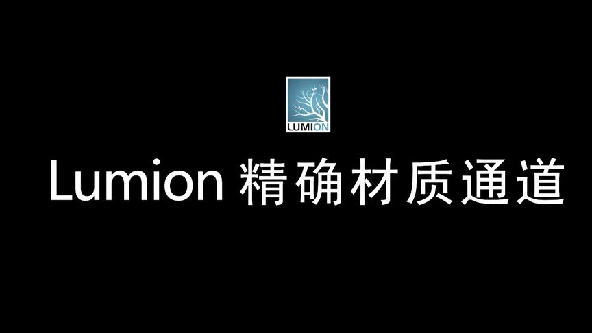 Lumion精确材质通道