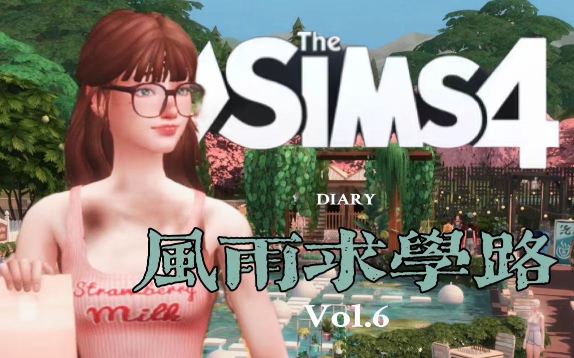 【风雨求学路06】时空错乱?少女被当做流浪汉!| 模拟人生4