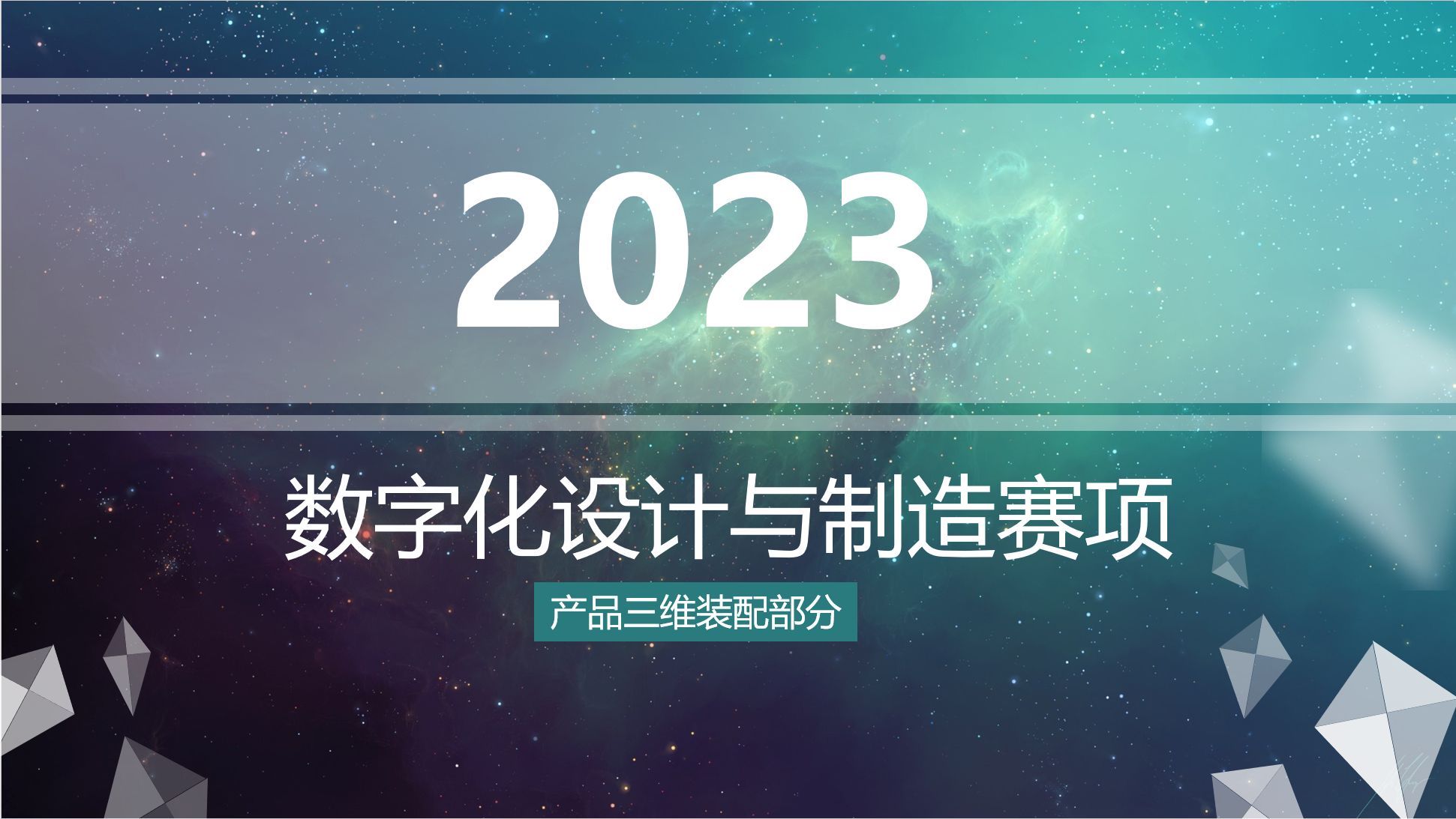 2023年数字化设计与制造赛项国赛-产品三维装配部分