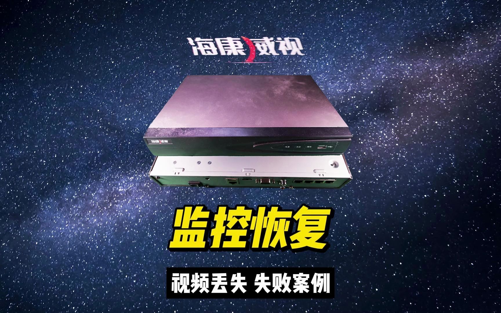 海康威视监控录像寄修,数据恢复陈楠