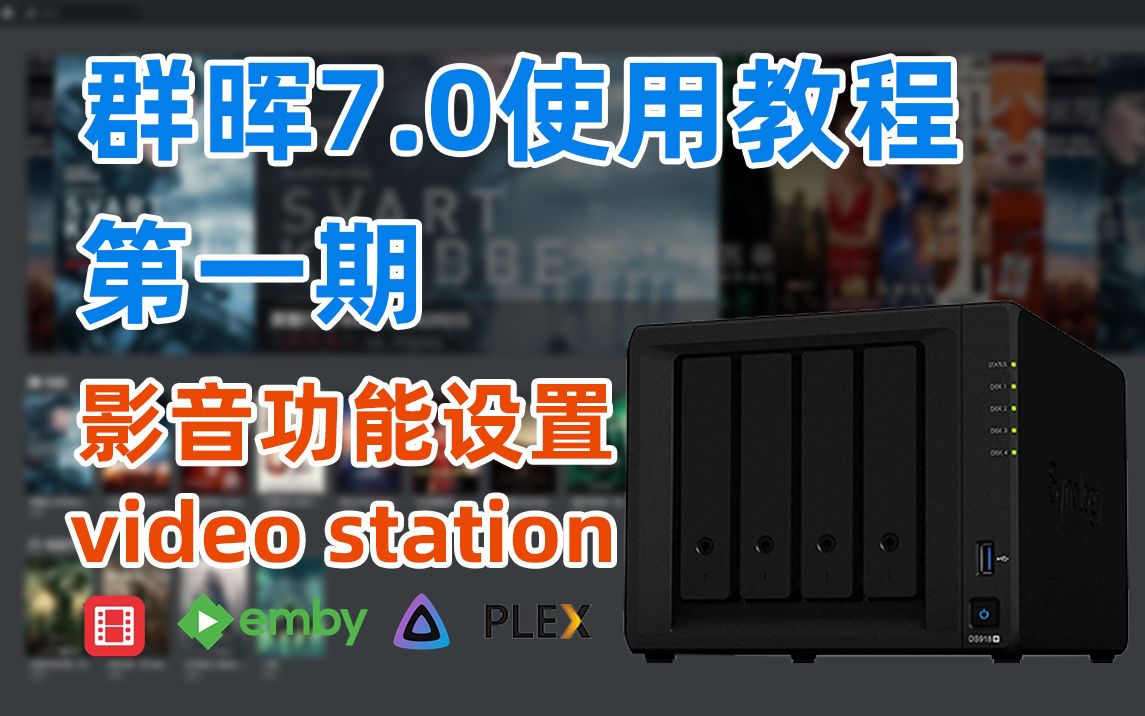 【群晖7.0使用教程】第一期 video station海报豆瓣刮削、电视APP...