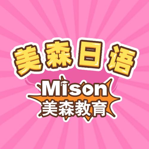 美森日语 