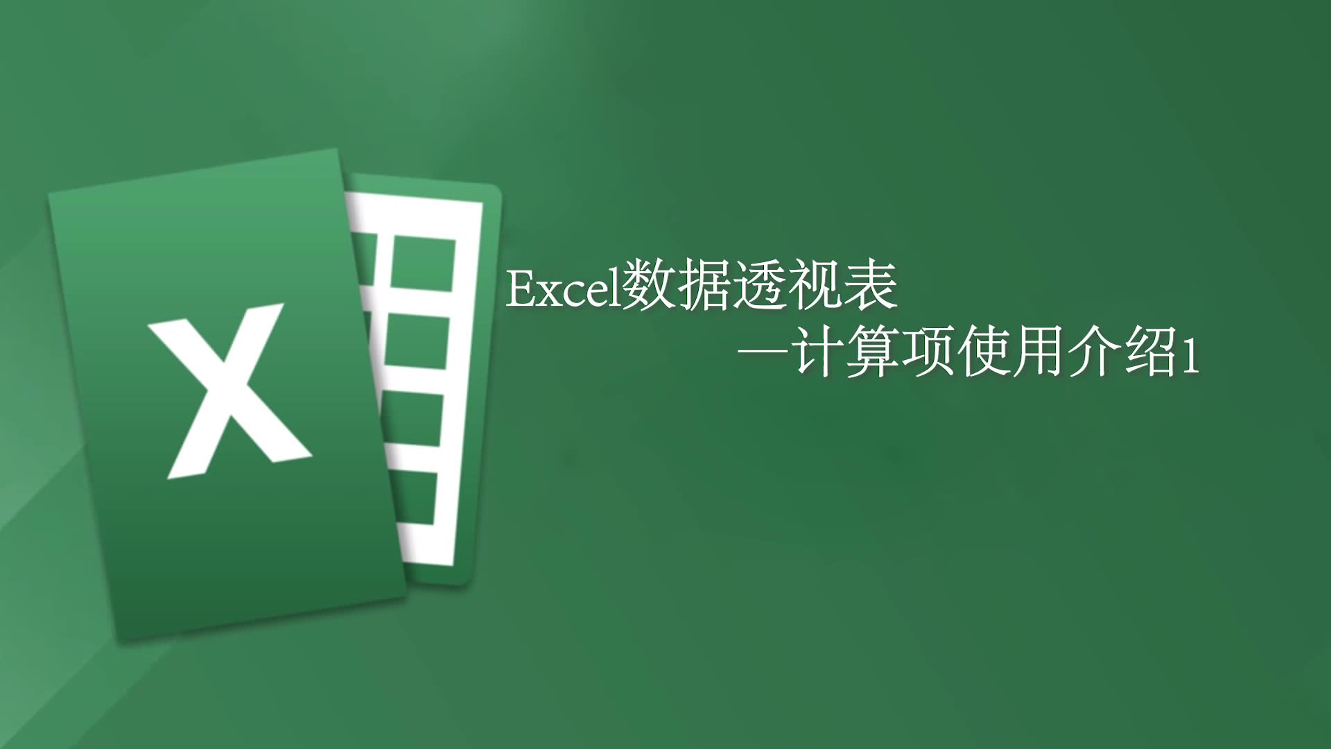 Excel数据透视表计算项使用介绍1