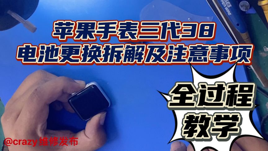 苹果手表三代38毫米电池更换拆解及注意事项全过程教学