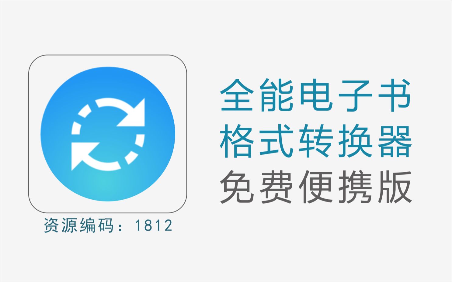 全能电子书格式批量转换器,转换速度超快